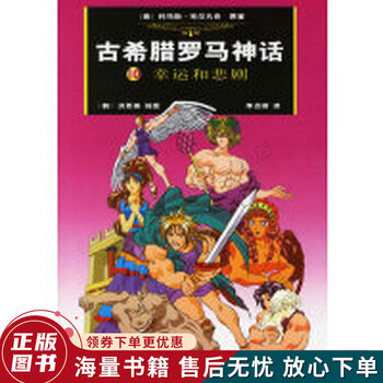 古希腊罗马神话：10幸运和悲剧