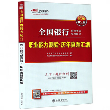 职业能力测验历年真题汇编(2020中公版全国银行招聘考试专用教材)