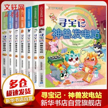 【新版定价208.6】寻宝记神兽发电站1234567 全套7册 大中华寻宝记系列儿童科普百科漫画书