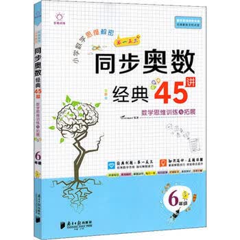全脑训练 小学数学思维解密 同步奥数经典45讲 6年级 全彩版