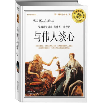 与伟人谈心【正版图书】