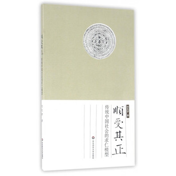 顺受其正(传统中国社会的求仁模型)