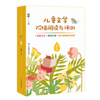 儿童文学阶梯阅读与评测 五年级