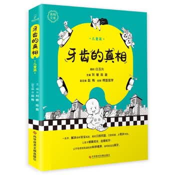牙齿的真相(儿童篇)/真相文库