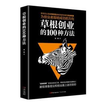 根创业的100种方法 励志* 书籍 分类
