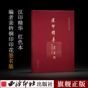 【旗舰正版】汉印精华红色签名本 选近二百精华放大三十六倍单双页放大百倍 篆刻印谱原色原貌原钤原谱玺印作品收藏赏析 西泠印社