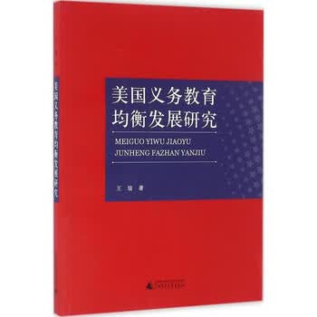 美国义务教育均衡发展研究 王瑜