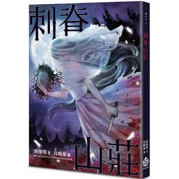 预售 班杰明 刺脊山庄 酿出版