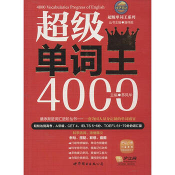 超级单词王4000