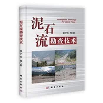 泥石流勘查技术【正版图书】