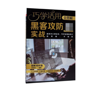 全图解黑客攻防实战(图解视听版)/巧学活用