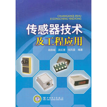 传感器技术及工程应用