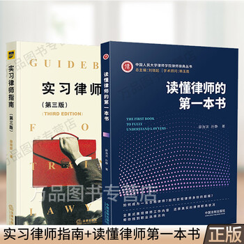 2020新版 实习律师指南 第三版3版 薛晓蔚+读懂律师的第一本书 薛海滨 孙静 初级律师入门实战