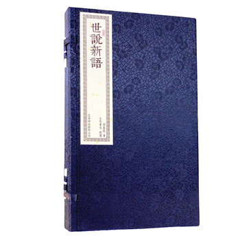 世说新语线装评注本2册 宣纸线装书籍古书 繁体字竖排 原文注释译文