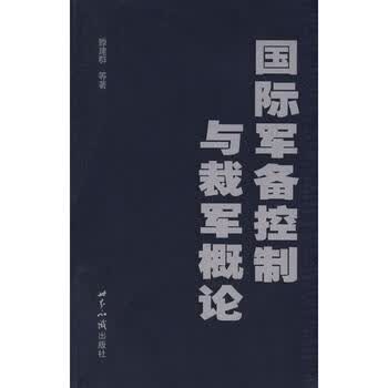 国际军备控制与裁军概论