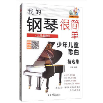我的钢琴很简单:五线谱版:少年儿童歌曲精选集