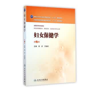 妇女保健学(供妇幼保健医学预防医学临床医学等专业用第2版全国高等学校教材)