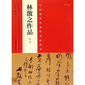 林散之作品(第2版)/中国代表性书法作品