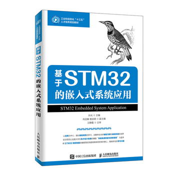 基于STM32的嵌入式系统应用书籍