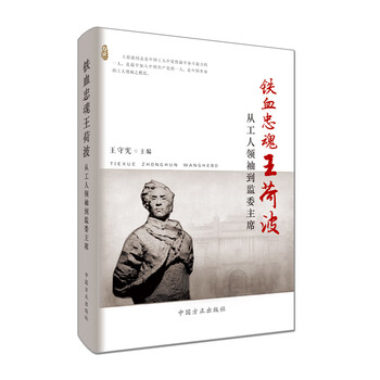 铁血忠魂王荷波：从工人领袖到监委主席
