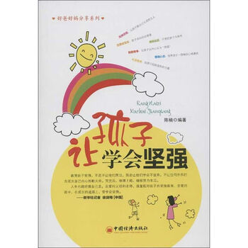 让孩子学会坚强
