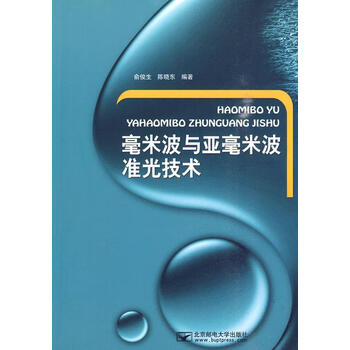 毫米波与亚毫米波准光技术