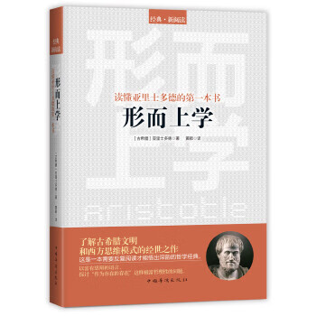 读懂亚里士多德的本书:形而上学