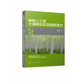 杨树人工林土壤碳动态及固碳潜力