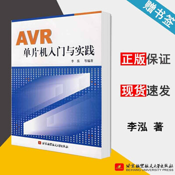 AVR单片机入门与实践 李泓 北京航空航天大学出版社