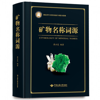 矿物名称词源 崔云昊 编著  中国地质大学出版社