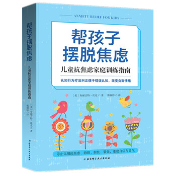 帮孩子摆脱焦虑：儿童抗焦虑家庭训练指南