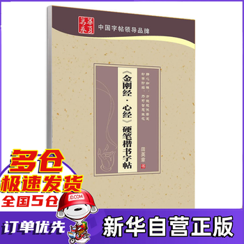 金刚经心经硬笔楷书字帖/华夏万卷
