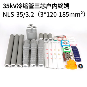 匠璃35kV冷缩电缆终端头高压电缆附件套管三芯户内户外95电力电缆头 35kv三芯户内3*120-185mm2 35kv【图片 价格 品牌 报价】-京东