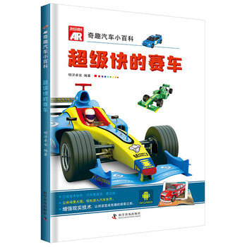 快的赛车 童书 明洋卓安编著 科学普及出版社 9787110098172