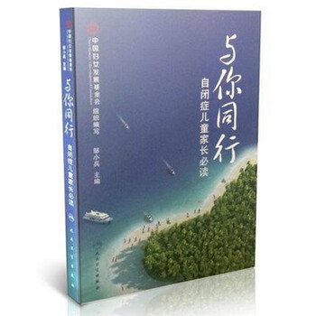 与你同行(自闭症儿童家长必读)