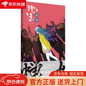 【自营发货 正版图书】蝉女画集·心生：随书附赠角色书签三枚，快看漫画APP 122亿总热度，情感漫画经典代表！ 宫缘乾 绘