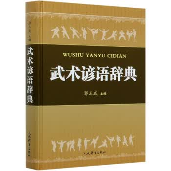 武术谚语辞典(精)