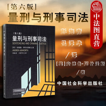 量刑与刑事司法（第六版）