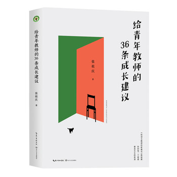 给青年教师的36条成长建议（大教育书系） 张祖庆