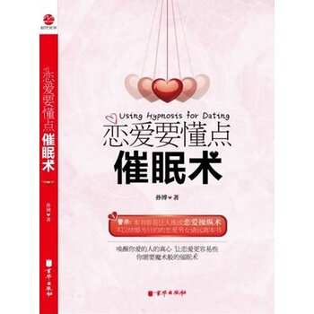 恋爱要懂点催眠术【正版图书】