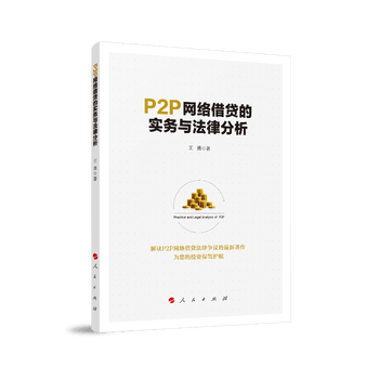 P2P网络借贷的实务与法律分析