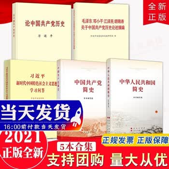 现货5本合集普及本 2021新版 中华人民共和国简史+习近平新时代中国特色社会主义思想学习问答+中国共产党简史+毛泽东邓小平江泽民胡锦涛关于中国共产党历史论述摘编普及本+论中国共产党历史