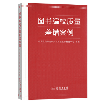 图书编校质量差错案例 中央宣传部出版产品质量监督检测中心 编
