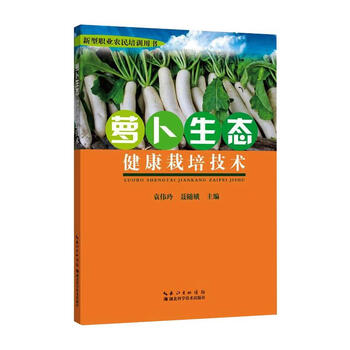 萝卜生态健康栽培技术 袁伟玲 崔磊  书籍