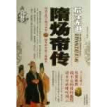 隋炀帝传