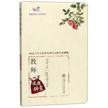 教师健康锦囊9787313212528上海交通大学