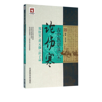 古中医学派三杰论伤寒(郑钦安黄元御彭子益)