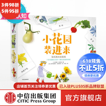 小花园装进来（蒙台梭利亲子游戏工具盒）【3-6岁】夏娃埃尔曼 中信出版社图书