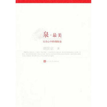 泉.最美:父亲心中的胡海泉