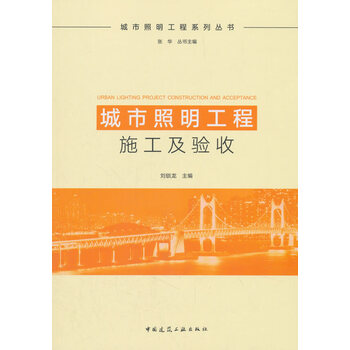 城市照明工程施工及验收 建筑 书籍